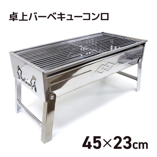 たった2ステップで簡単組立！卓上で楽しめる、コンパクトBBQコンロです！本体部は丈夫なステンレス製でサビや汚れに強く、拭き取り掃除もラクラクです。レジャーテーブルに座ったスタイルで、のんびりBBQを楽しみたい方にピッタリ！！折りたたみ式で持...