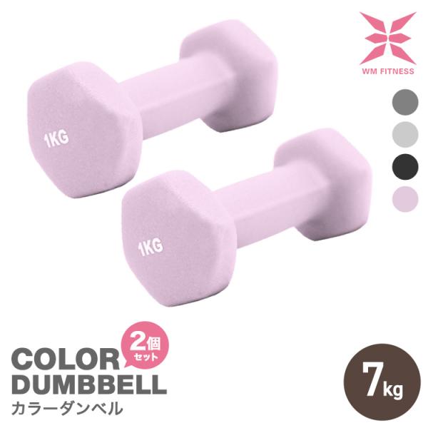 フィットネスから筋力トレーニングなど、様々なエクササイズに最適なダンベルです！クロロプレンゴム仕様で握りやすい！手にしっかりフィットし、滑りにくく使いやすいです。また、多角形デザインで転がりにくく、収納しやすい☆明るくポップなカラーから、お...