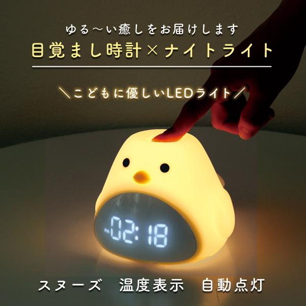 可愛らしいデザインのひよこ型目覚まし時計。ひよこの頭を長押しすると、優しい暖色LEDライトの点灯・調光が可能。タッチ・音・振動で反応する自動点灯機能も内蔵しています。時刻表示の他、温度表示も搭載しています。朝が苦手な方でも安心のスヌーズ機能...