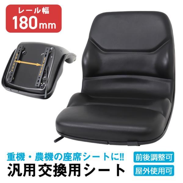 建設機械、農業重機用の汎用多目的シートです。シートスライダー付きで前後調節可能！防水仕様なので、屋外でも使用可能！水に濡れたら拭くだけでOKです。生地も厚めなので柔らかく座り心地もいいです。シンプルなデザインで合わせやすいです。建設機械に、...