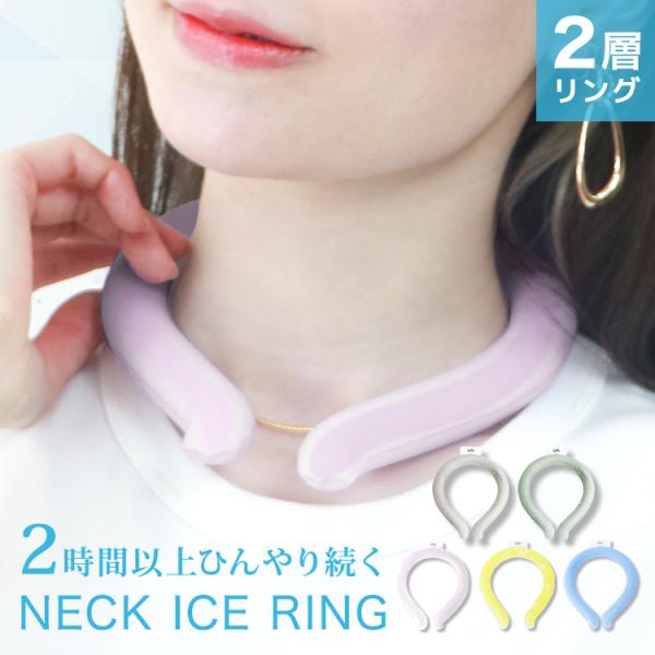 ＼2層構造で2時間以上冷たさが持続！／首にかけるだけ！涼しいネッククールリング♪28℃以下で自然凍結！軽量ストレスフリー！冷水にさらすだけでも凝固し、凍ったまま使用しても冷えすぎず、ひんやりがずーっと長持ちします！結露しないので首や服が濡れ...