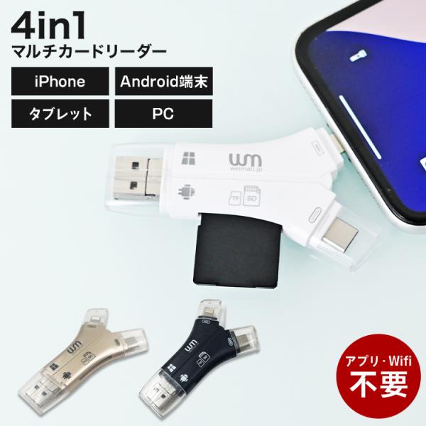 アプリ・WIFI不要！これ１台で全デバイス対応！4in1マルチカードリーダーです♪接続したデバイス間で簡単にデータ移行できるため、仕事にもプライベートにも大活躍です。容量不足を解消し、ストレージ対策にも最適です。写真や動画はもちろん、音楽や...