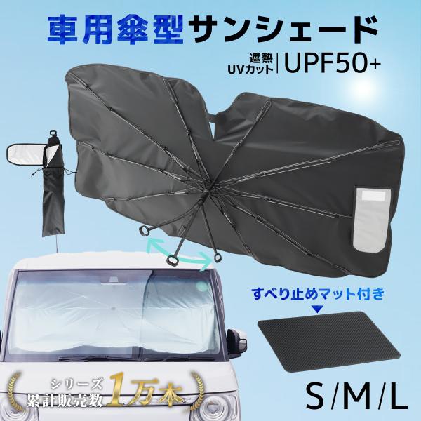 2025年版 最新改良しました！お客様の声を参考に収納ベルトを太く、収納ケースが入れやすい形になりました。紫外線を99.9%遮断！車用 傘型サンシェードです。直射日光を遮り、車内の温度上昇を防ぎます。傘のように広げてサンバイザーをおろし、固...