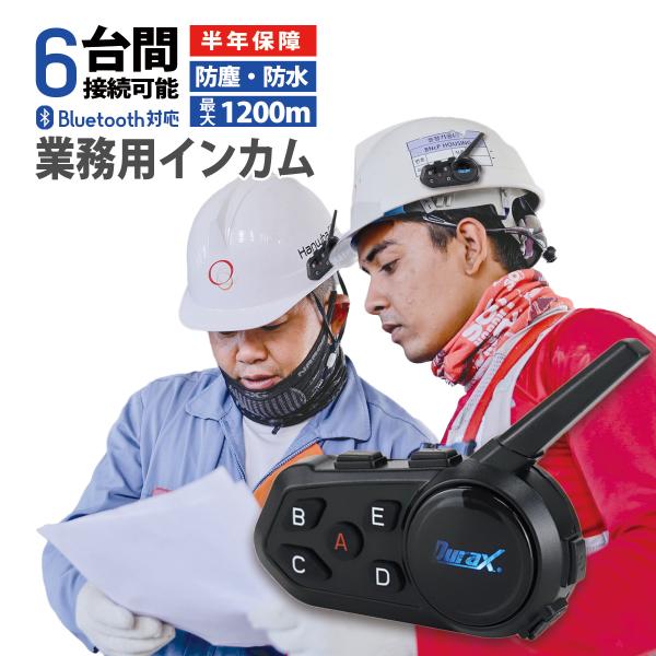 6台接続可能、2人の間で電話のようにハンズフリー通話可能。さらに、Bluetooth接続でスマートフォン、iPhone、ミュージックプレイヤーの音楽をステレオ高音質で聴けます！ノイズキャンセラー搭載&amp;防水機能で、にわか雨でも大丈夫！...