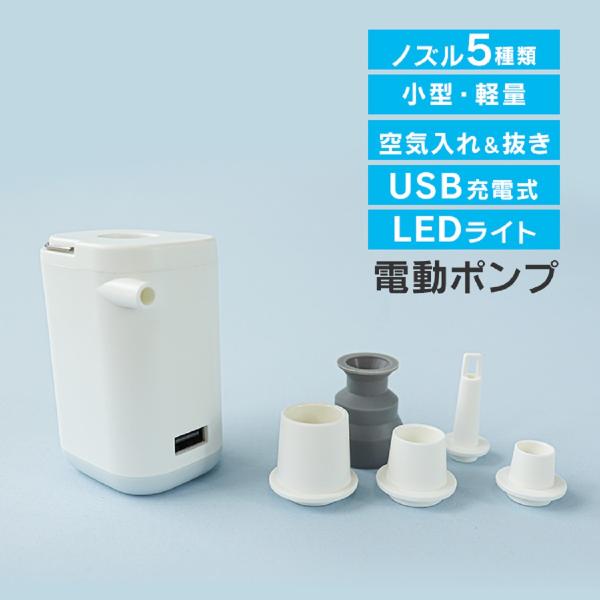 ＼コンパクトなのにパワフル／プールや浮き輪等の空気入れにはもちろん、スマホの充電やランタンとしても活躍。この電源ポンプには5種類のノズルが付属してます。用途に合わせてノズルを交換可能。空気入れ・空気抜きがスムーズに。ご家庭だけでなくアウトド...