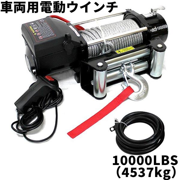 カー電源対応!車のDC12Vバッテリーに繋げて使用します!マグネット式モーター採用で、超強力で耐久性に優れています。巻き上げすぎ防止機能付★仕様定格電圧：DC12V定格荷重：10000LBS / 4535kg (シングルライン)モーター(直...