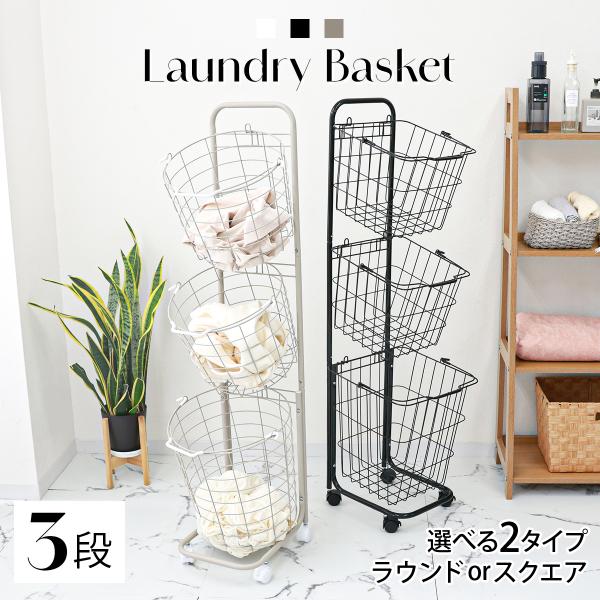 ランドリースペースを無駄なく使える！縦置き3段タイプ大容量「ランドリーバスケット」です。2つのバスケットを縦に並べるので、デッドスペースを活用でき物が多くなりがちなランドリー周りも無駄なくすっきり♪バスケットは取り外し可能＆持ち手付きで洗濯...