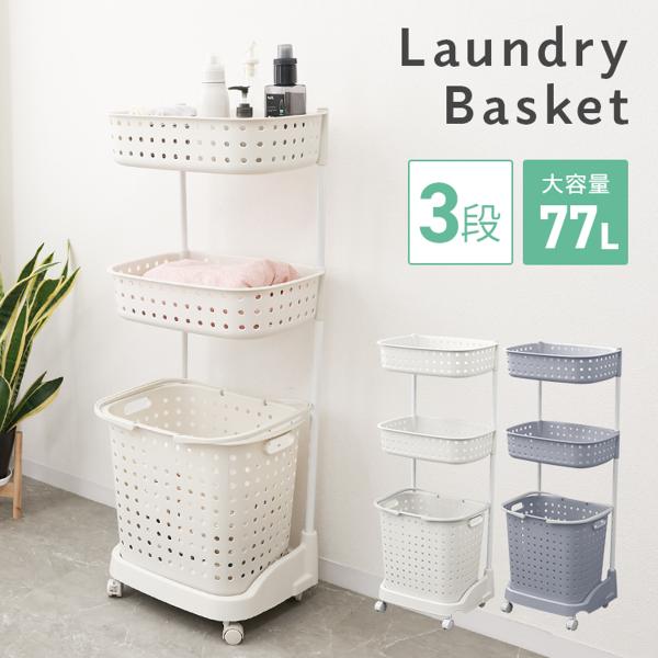 チュラルカラーのおしゃれなランドリーバスケットです♪サニタリースペースをすっきり出来ます。上段の浅バスケットにはバス用品、洗濯機まわりの小物が収納できます。入浴時の着替えや脱衣カゴとしても重宝します。下段のバスケットは大容量の深型タイプ！洗...