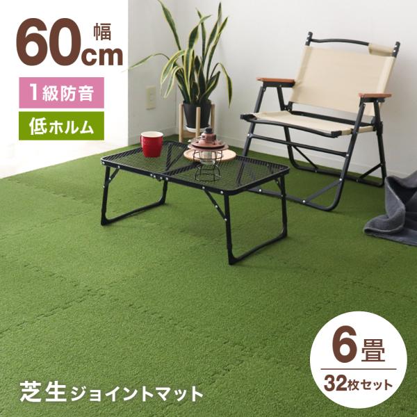 室内で芝生を楽しむ方、急増！ジョイントマットなので置いて繋げるだけでOK♪＼おすすめポイント！／・毛足が短く、お手入ラクラク・クッション性能が高い高品質素材を使用・擦れや衝撃に強く長く使える・大判サイズで敷き詰め＆お掃除が簡単・きれいな仕上...