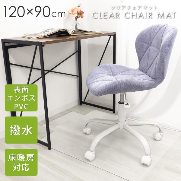 床を保護するチェアマットです。フローリングに敷くだけで、テーブルの足や椅子のタイヤによる床へのダメージを軽減します。撥水性のあるPVC素材を使用してるので、汚れやシミに強く、飲み物をこぼしてもサッと拭くだけでOK。フローリングや畳に染み込ま...