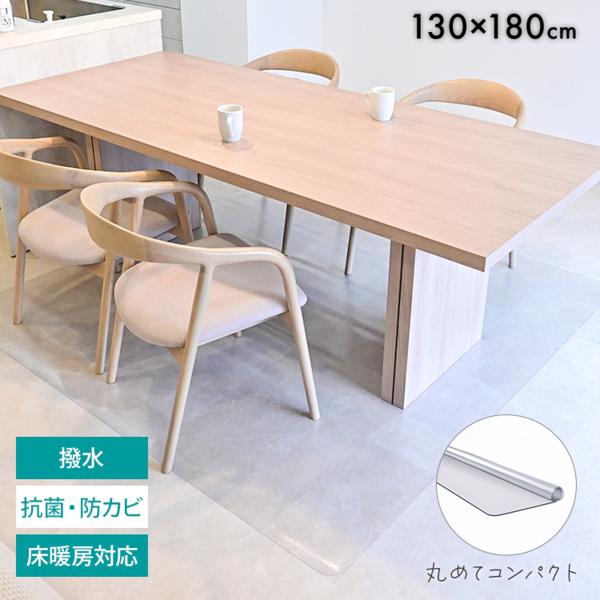 汚れがついてもサッと拭ける。クリアなダイニングマットです。毎日使っているとどうしても汚れてしまいがちなダイニングの床下・・・。そんなフローリングの汚れを防ぎつつ傷防止にも！クリアタイプなので、お部屋のイメージを損ねない！！耐熱性があるので床...