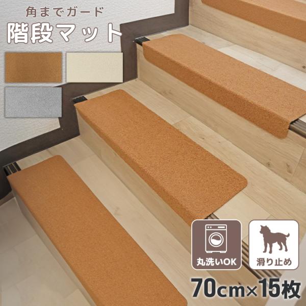 折り曲げて使用できるから階段の角部分をしっかり保護。転んでも安心の階段マット♪簡単設置！貼るだけでOK！＼おすすめポイント／・吸着性特殊ゴムが階段の表面にしっかり吸着する滑り止め付き！　剥がした後もベタつく心配もなし♪・はさみやカッターで簡...