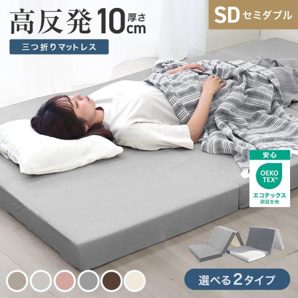 厚みたっぷり10cm！適度な硬さで身体をしっかり支える、三つ折りタイプの高反発マットレスです。柔らかいマットレスとは違い、身体の沈み込みを軽減した腰に優しい寝心地です。高反発マットレスのウレタンフォームは弾性が高く、適度な硬さで身体を支える...