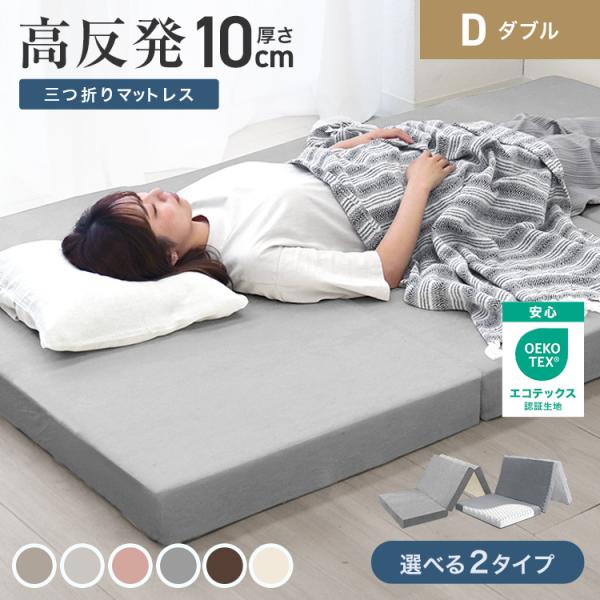 厚みたっぷり10cm！適度な硬さで身体をしっかり支える、三つ折りタイプの高反発マットレスです。柔らかいマットレスとは違い、身体の沈み込みを軽減した腰に優しい寝心地です。高反発マットレスのウレタンフォームは弾性が高く、適度な硬さで身体を支える...