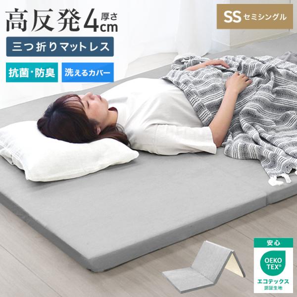 収納しやすい三つ折りタイプ！腰をやさしく支える高反発マットレスです。厚み4cmとコンパクトなので持ち運びも楽々。今お使いのマットレスにプラスしてマットレストッパーとしてもおススメ。高反発マットレスは下からの跳ね返りの力により、沈み込みが少な...