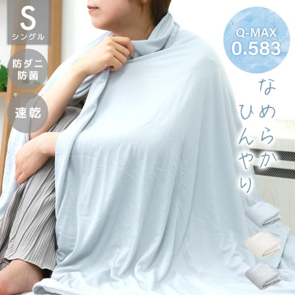 触れた瞬間ひんやり心地いい！包まれて即実感できるひんやり感♪さらに、気温に合わせて使えるリバーシブル仕様！暑い時は接触冷感生地でひんやり快適♪少し肌寒いときはタオル生地でふんわりと♪ご家庭でのお洗濯OKだからお手入れ簡単！冷感寝具をうまく使...