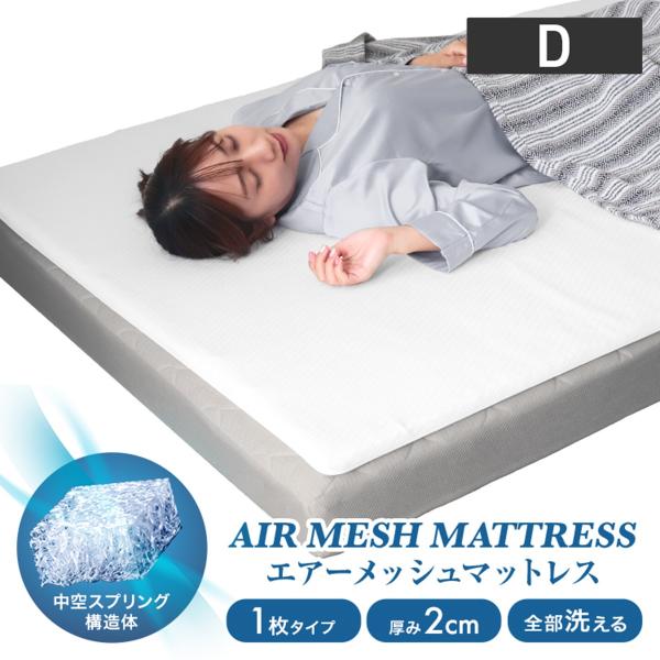 今お使いの敷き布団やマットレスに重ねて寝心地アップ！中材に3次元立体構造の樹脂ファイバー素材を使用したマットレストッパー。 ■肩や腰にかかる負担を軽減厚み2cmのエアーメッシュの高い反発性で寝返りをサポート！3次元スプリング構造が寝返りを促...