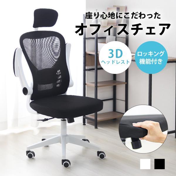 シンプルながら細かな拘りで快適な座り心地を実現したオフィスチェア。背もたれ、座面には通気性抜群のメッシュ素材を採用。背中に沿ってフィットするS字ハイバック、腰を支えるランバーサポートを搭載。細かな調整が可能なヘッドレストで頭部をサポート。座...