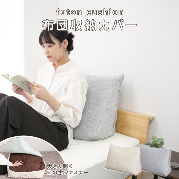 かさばる布団をおしゃれに収納！布団収納クッションです。＼おすすめポイント／・布団が入れやすい「コの字」ファスナー3辺がファスナーのため、全体が大きく開き、スムーズに布団を収納できます♪・持ち運びに便利な取っ手付き側面には持ち手がついているの...