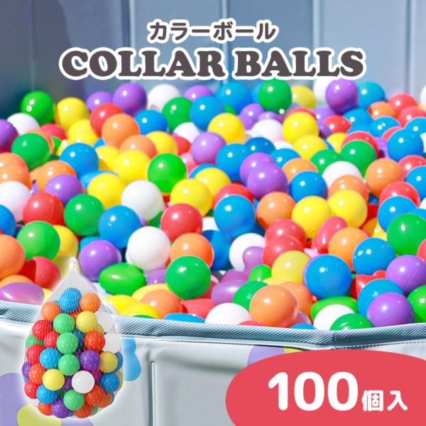 たっぷり遊べる100個入り♪子どもプールやボールハウス、プレイハウスに最適なカラーボールです。やわらかい素材で、当たっても痛くないので、投げて遊んで他のお子様に当たってしまっても大丈夫♪安心してお子様を遊ばせることができます！【商品詳細】内...