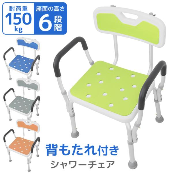 通常のお風呂用チェアでは立ち上がるのが大変という方にピッタリです♪身体に合わせて6段階の高さ調節ができ、立ち上がる際の膝と腰の負担を軽減できます。シャワーチェアの脚の先は滑りにくいゴム製になっているので転倒防止になります。座面に排水穴があり...