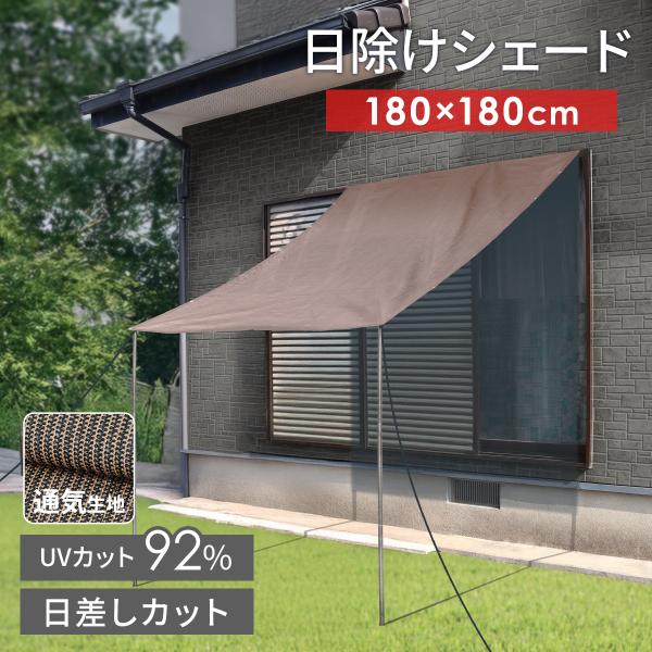 太陽光を遮断し、涼しく省エネに！暑さ対策と目隠しにも最適な日除けシェードです。■風通しのいい通気タイプで快適UVカット率90％以上＆遮光率92％以上！日差しをしっかりカット！室温上昇を抑制し、通気性のある素材が風を通すので、快適に過ごすこと...