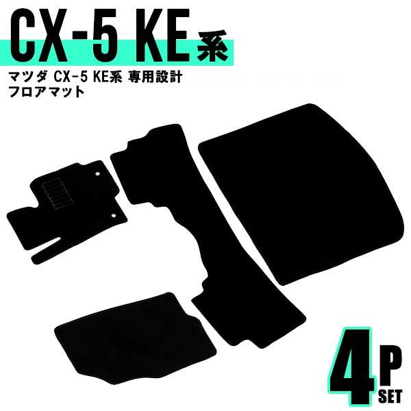 マツダ CX-5 KE系 専用！車種専用設計でピッタリおさまるフロアマットです。マット裏面にはズレ防止のスパイク加工！運転席のカカト位置に摩耗を防ぐ　ヒールパットを装着！短めの毛足でお手入れラクラク！水洗いOK！★仕様適合車種：マツダ CX...