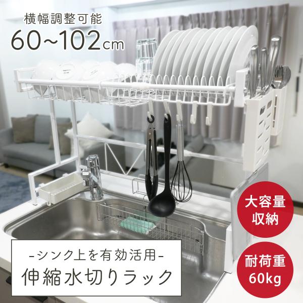 シンク上のスペースを無駄なく使える便利な水切りラック横幅の調整が可能で、一人暮らしの方から家族で暮らす方まで幅広く対応！水トレイを設置する必要がないので掃除の手間が省けます！フレーム底には滑り止め吸盤が付いているため安定感も抜群。【空間を有...