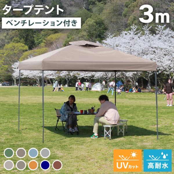 強い日差しでもこの3ｍ×3ｍのタープテントは快適な日陰を作ってくれます！アウトドア、運動会、その他イベントなどでも大活躍は間違いなし！！トップカバー上部には風抜けのベンチレーションを装備！テントの内側にたまる空気が通り抜け、急な突風などが吹...