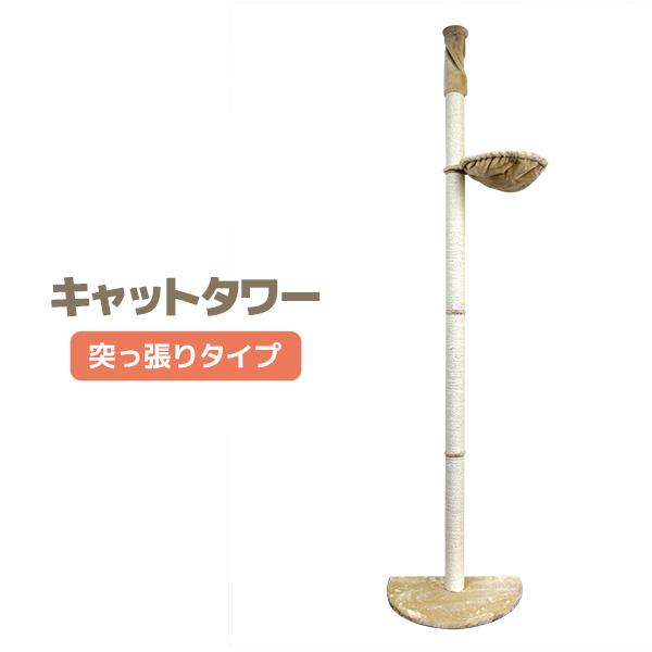 現在人気上昇中です！壁やカーテンを登っちゃう元気な子にオススメ！木登り大好きなネコちゃんのための長いのぼり棒タワー！つっぱり式で組立簡単。柱は爪が引っかかりやすい麻縄製。抱きつきやすい太さになっています！柱の継ぎ目に設置できるふんわりハンモ...