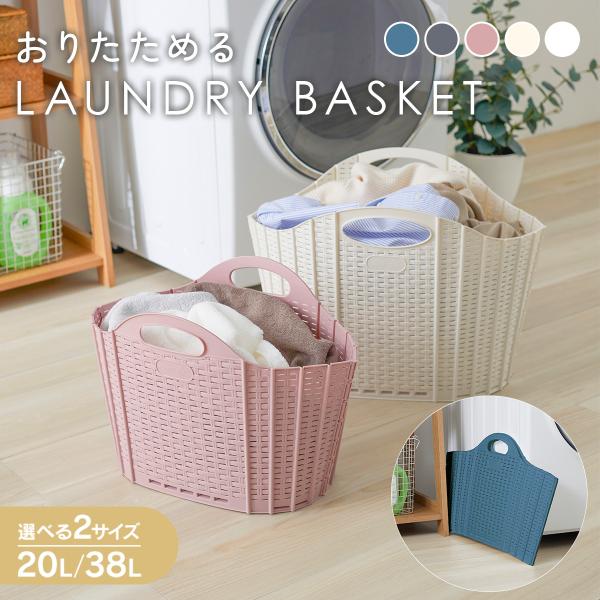 折りたためてコンパクト！なのに大容量で収納力、抜群！！超薄型！使わない時は洗濯機の横など、ちょっとした隙間に収納。また、持ち運びにも便利な持ち手付き。お好みで選べる2タイプ♪中身が見えにくいラタン調タイプ、通気性抜群なノーマルタイプをご用意...