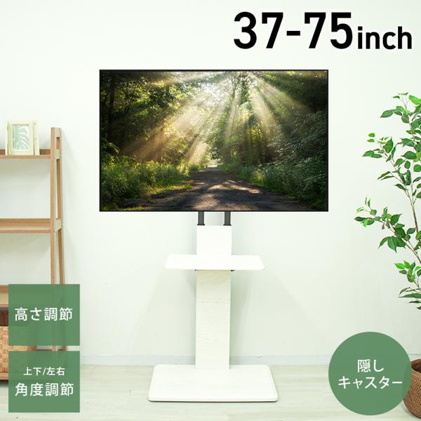 スタンド式で圧迫感のないスリムなデザインが美しいテレビスタンドです。壁寄せのほか、お部屋の角にも設置可能です。テレビは10段階の高さ調節・上下左右角度調節ができるので、シーンに合わせて最も快適な角度に調節可能です。AV機器等を置ける棚板が付...