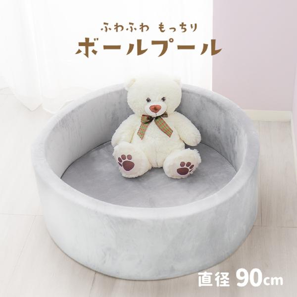 ママ＆パパを助ける育児サポートアイテム！全体がもっちり＆やわらかい質感で安心して遊べます。直径90cmとコンパクトサイズなので、省スペースでも使えます。幼児2人でも十分遊べる大きさなので、兄弟姉妹仲良く遊べます♪サイドの厚みは約5cm・底マ...