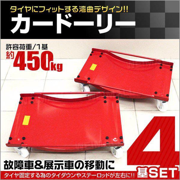 カードーリー4個お買い得セットです。タイヤにフィットする湾曲デザイン!故障車・展示車の移動、狭いガレージの有効利用に最適!前輪や後輪にセットして車を狭い場所で移動させる時などは自動車のハンドル操作が不要な上、あらゆる方向へ自由に移動出来ます...
