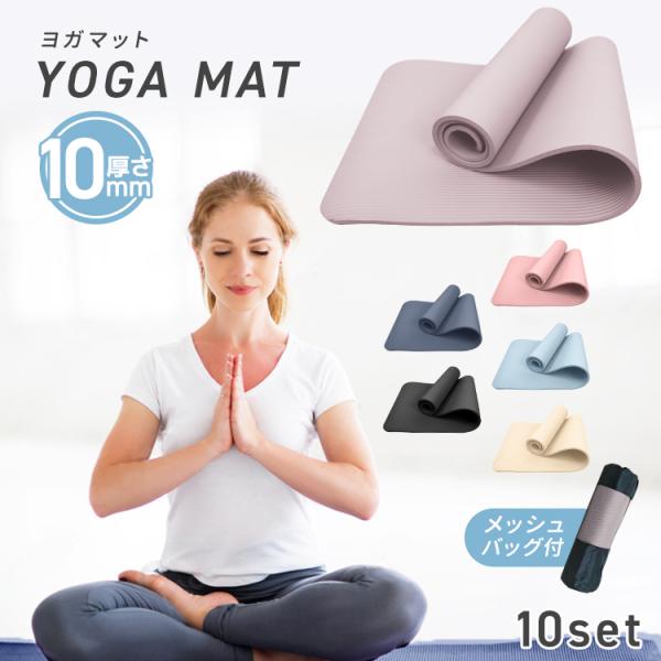 お得な10本セット！優しい弾力で快適トレーニング！通常のPVCヨガマットとは違い、優しい弾力のNBRを採用!!クッション性が高く体への負担を軽減!!10mmの厚みが、腰骨や背骨・おしり等が床にあたるポーズのときも、優しい弾力で衝撃を程良く吸...