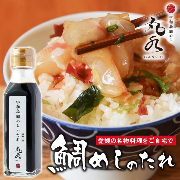 ■内容：宇和島鯛めし用たれ(濃縮2倍)130g■本品は調味料です。写真の料理は使用例です。【お家で気軽に「宇和島風 鯛めし」】お家でも宇和島風鯛めしが手軽に楽しめる、宇和島風鯛めし専用のたれ。鯛の切り身を用意して、卵と絡めてあつあつご飯にか...