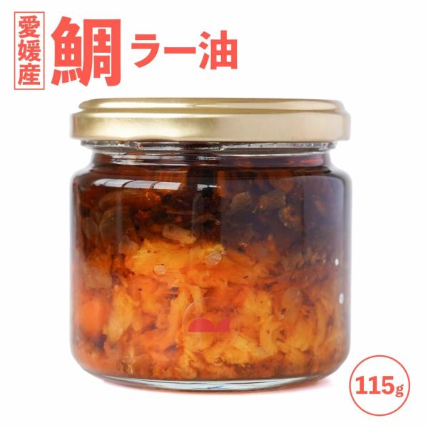 ■内容：鯛ラー油 115g※写真の料理は使用例です。【鯛ほぐしのピリ辛ラー油漬け】愛媛産の鯛をふっくらとほぐし、香ばしいラー油で旨辛に仕上げました。鯛の上品な旨みとピリッとした辛さが絶妙に絡み、食欲をそそります。あつあつの白ごはんにのせるだ...