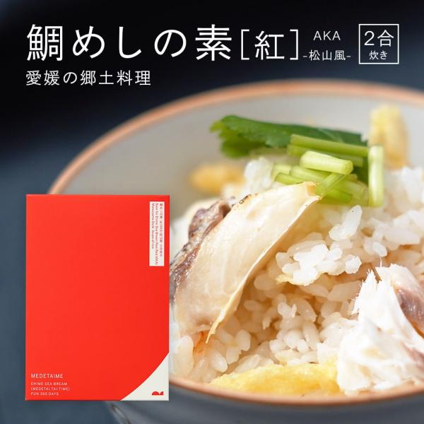 お店で食べるような本格的な鯛めしをお家簡単手軽に楽しめる「鯛めしの素」！長年、愛媛で鯛めし専門店を経営し、愛媛産真鯛に惚れ込んだ当社W-harmonyの自信作。愛媛県の郷土料理「鯛めし」は地域によって味付けなどにちがいがあり、松山地域でよく...