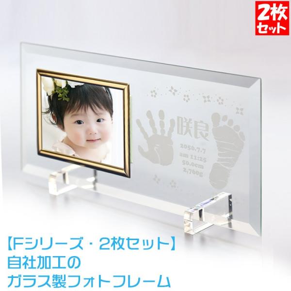 ★ 商品説明とお仕立てに付きまして・赤ちゃんの手形足型を、生誕データとともにガラスの写真立てに刻みます！・お写真の入れ替えが自由にできます！　データ入稿書に同封いただけましたら、お仕立て完成品にセットしてお届けします。（贈り物等）　※後日お...