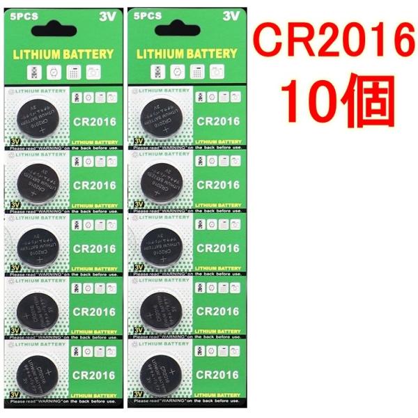 CR2016 リチウムボタン電池 10個セット 3V 海外製※生産ロットによりパッケージ、電池本体の刻印が異なる場合があります。電池の性能に違いはありません。電卓、小型機器、時計、おもちゃ、電卓やゲーム機、サインライト、LEDライト、サイリ...