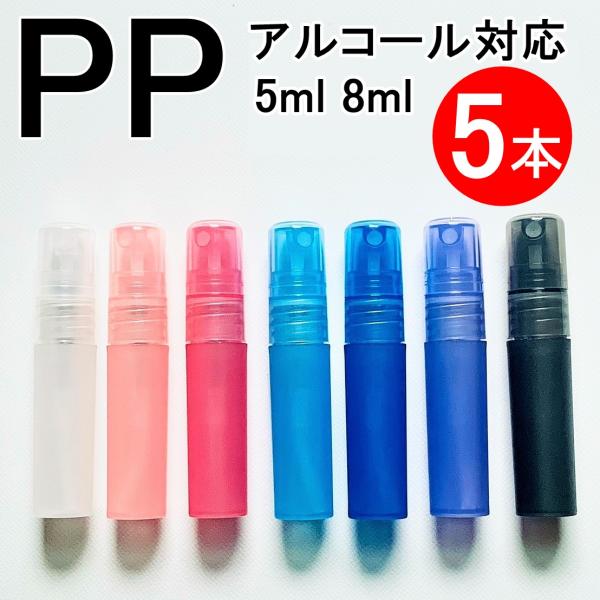 ●容量5ml 8ml ●素材ポリプロピレン(PP)アルコール（エタノール）耐性がある素材のため、PETなど耐性のない商品と違い消毒などの用途に仕様できます。持ち運びに便利な手のひらサイズです。製造工程の機械スレやバリ、小さなキズや汚れがある...
