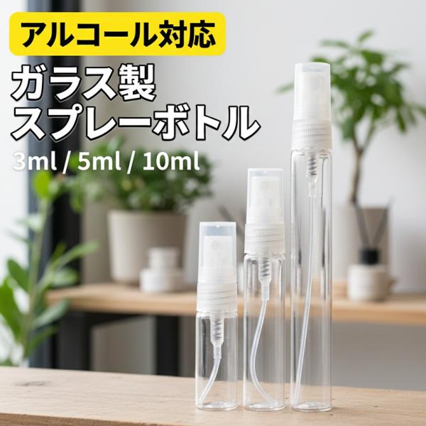 ■清潔・安心のガラス製プラスチック製とは異なり、ガラス製は中身の変質を防ぎ、ニオイ移りがしにくいのが特徴です。■持ち運びに最適なサイズポーチやポケットにすっぽり収まるコンパクト設計。 普段使いの香水のアトマイザーとして、また外出時の除菌用ア...