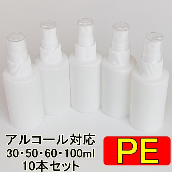 ●容量：30ml 50ml 60ml 100ml●素材：PE ポリエチレンPE(ポリエチレン)はアルコール（エタノール）耐性があります。PETなど耐性のない商品と違い消毒などの用途に仕様できます。衝撃に対して強靭な素材です。手指の消毒や化粧...