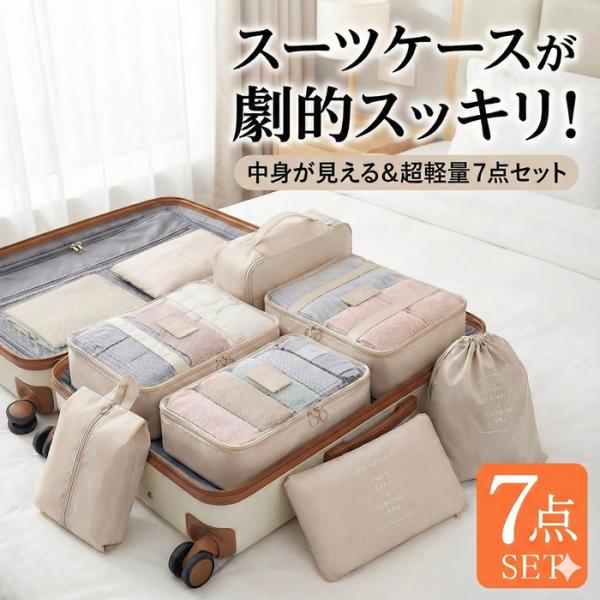 荷造りのイライラを解消！スーツケースの中身を美しく整理整頓できる、大人気トラベルポーチ7点セットです。衣類、下着、靴、洗面用具、充電器などをサイズ別のポーチに仕分けるだけで、誰でも収納上手に。 旅行や出張はもちろん、入院準備やジム通い、お子...