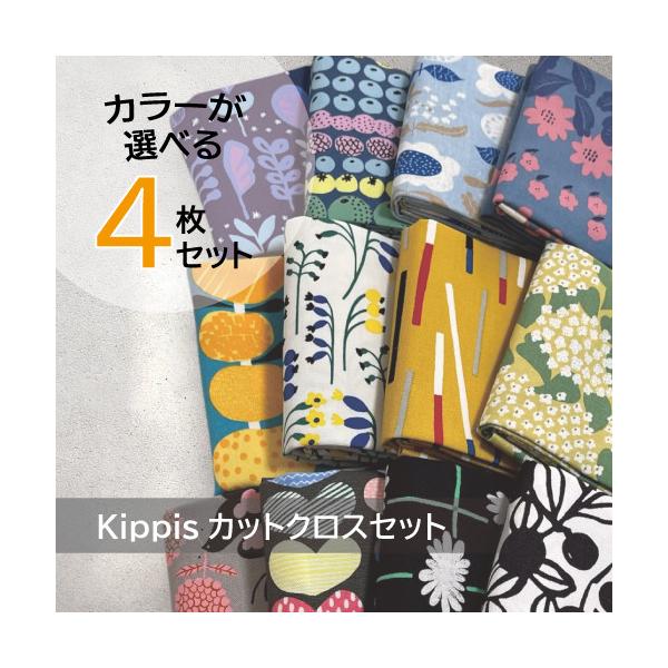 大人気キッピス生地のカットクロスセットです。約53cm×50cmサイズの生地4枚入り。カラーが選べる、柄おまかせアソートセットです。クリックポスト１通での発送は、２セットまでご希望のカラーをお選びください。当店では2025.9現在、キッピス...