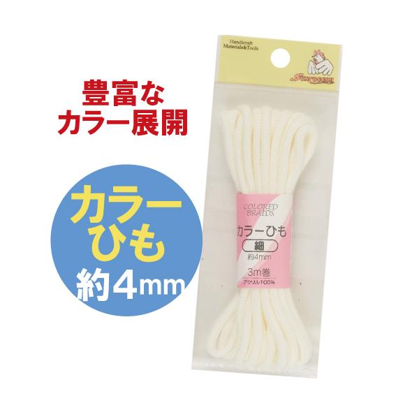 巾着や体操服袋など入園グッズ作りにかかせないアイテムです。豊富なカラーバリエーションで色合わせをお楽しみください。太さ約４ｍｍのアクリル紐です。■素　材：アクリル■太　さ：細　約4mm■長　さ：３ｍ巻生産国　日本製販売元　清原株式会社カラー...