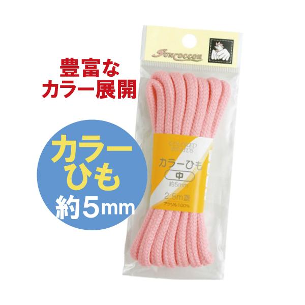 巾着や体操服袋など入園グッズ作りにかかせないアイテムです。豊富なカラーバリエーションで色合わせをお楽しみください。太さ約5ｍｍのアクリル紐です。■素　材：アクリル■太　さ：中　約5mm■長　さ：2.5ｍ巻生産国　日本製販売元　清原株式会社カ...