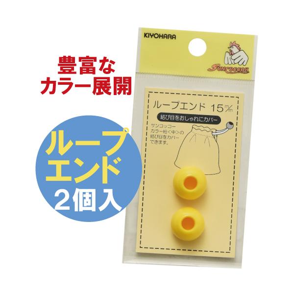 体操服入れや給食袋、コップ入れなどの巾着袋のひものアクセントに「ループエンド15mm(2個入)」です。カラー紐<中>約５ｍｍのひもに対応します。■素　材：ナイロン■内容量：２個入■サイズ：カラーひも約５ｍｍのひもに対応生産国：日...