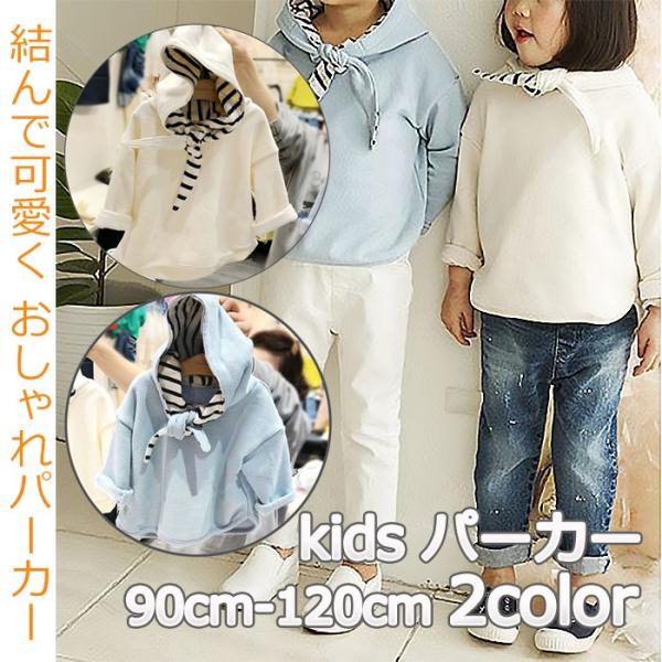 子供用のパーカーです。帽子は取り外しできませんが、結び目がワンポイントで可愛いデザインです。帽子の裏地がストライプになっているのでバックスタイルも可愛い！□サイズ・90cm：丈40cm 袖丈26cm・100cm：丈42cm　袖丈28cm・1...