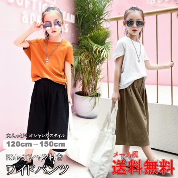 Tシャツとワイドパンツがセットになった商品です。大人カッコ良いファッションで可愛さ倍増！■サイズ：(cm)□120cm：トップス：着丈41/袖丈22/身幅36　ボトムス：丈55/股上29/腰囲25/ウエスト49-55□130cm：トップス：...